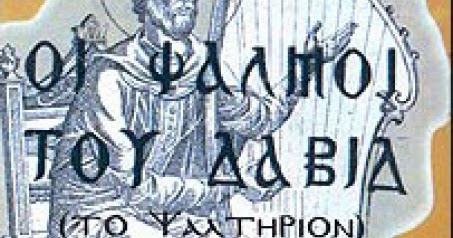 Πνευματικοί Λόγοι: ΤΟ ΨΑΛΤΗΡΙΟΝ
