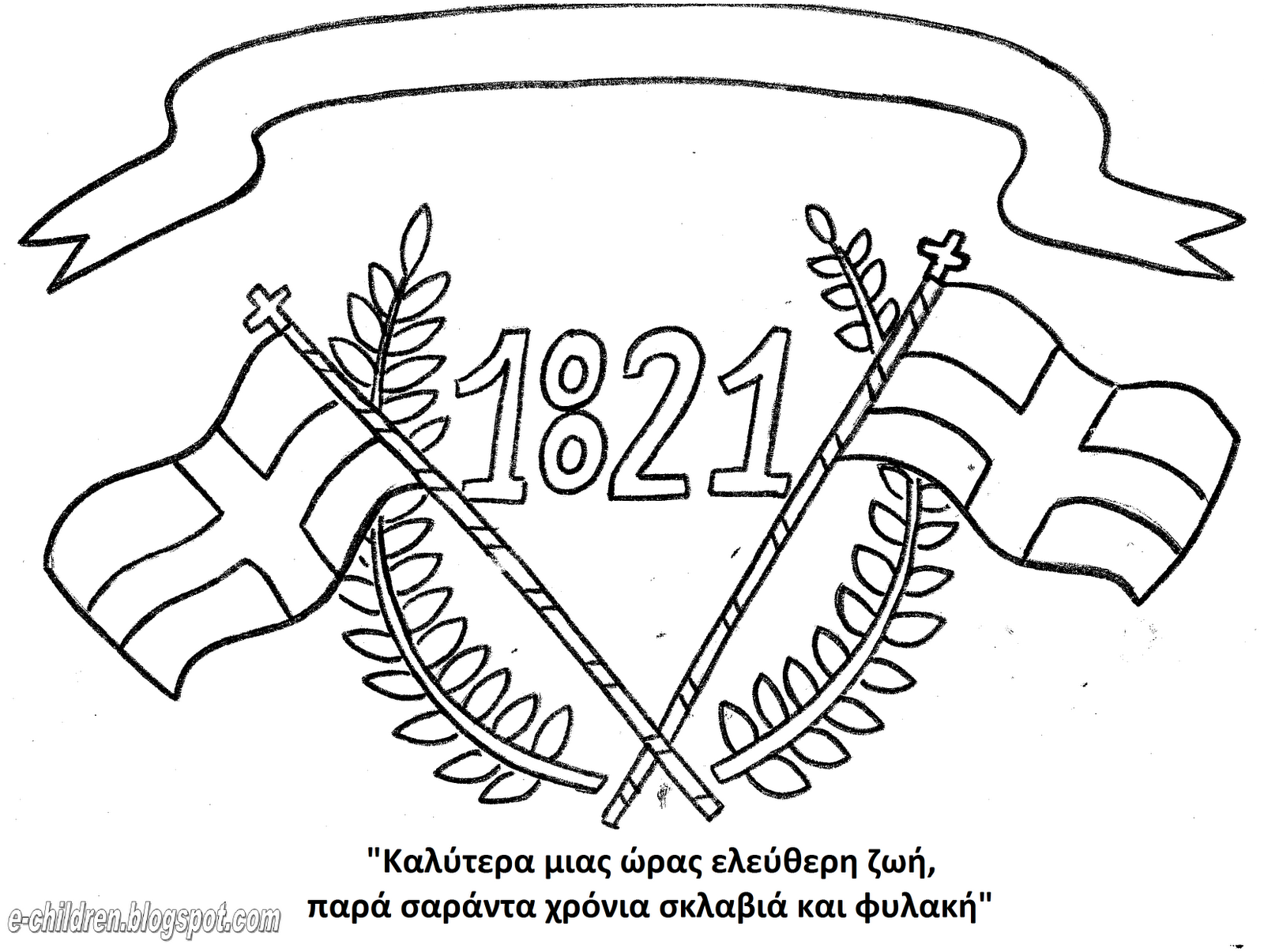 ΖΩΓΡΑΦΙΖΩ για την 25η Μαρτίου - Φύλλα Εργασίας (1) ~ Los Niños