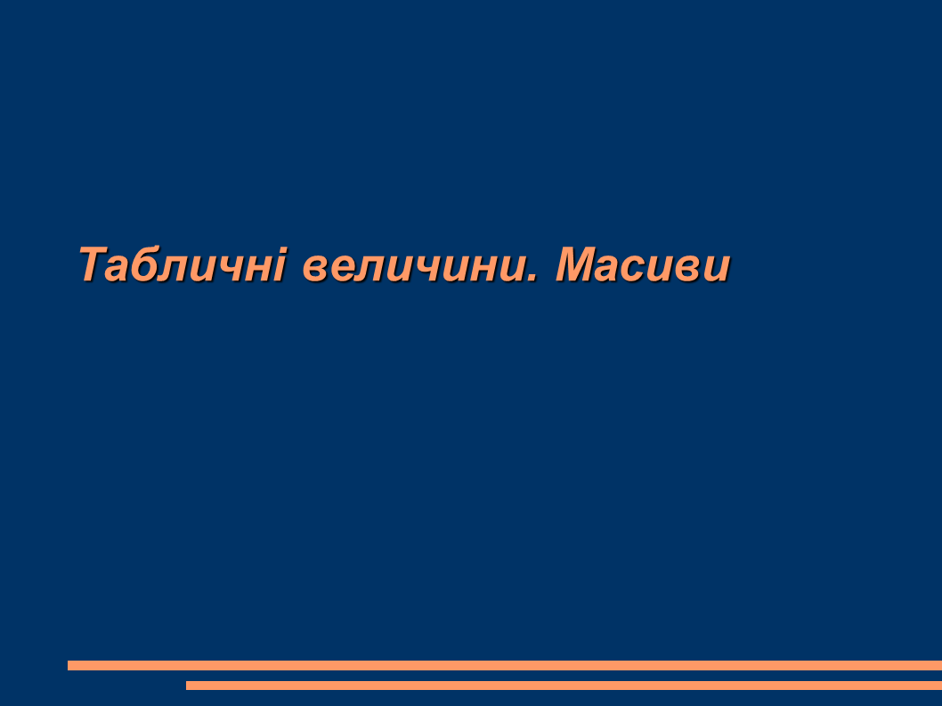 9 клас Інформатика Дистанційне навчання Сортування чисел методом