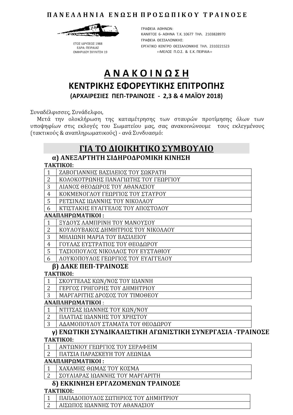 ΠΕΠ - ΤΡΑΙΝΟΣΕ: ΑΝΑΚΟΙΝΩΣΗ ΚΕΝΤΡΙΚΗΣ ΕΦΟΡΕΥΤΙΚΗΣ ΕΠΙΤΡΟΠΗΣ ΓΙΑ ΤΑ ...