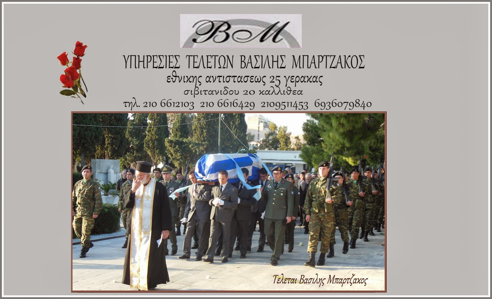 ΜΠΑΡΤΖΑΚΟΣ ΓΡΑΦΕΙΑ ΤΕΛΕΤΩΝ: AΘΗΝΑ ΚΗΔΕΙΑ ΣΤΡΑΤΗΓΟΥ ΜΙΧΑΛΗ ΒΑΡΔΑΝΗ Α ...