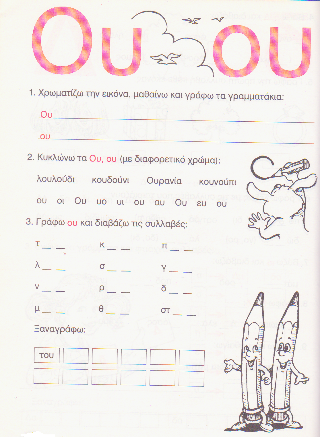 sxolikes...ataxies: ΦΥΛΛΑ ΕΡΓΑΣΙΑΣ ΓΙΑ ΤΟ ΔΙΨΗΦΟ ΟΥ