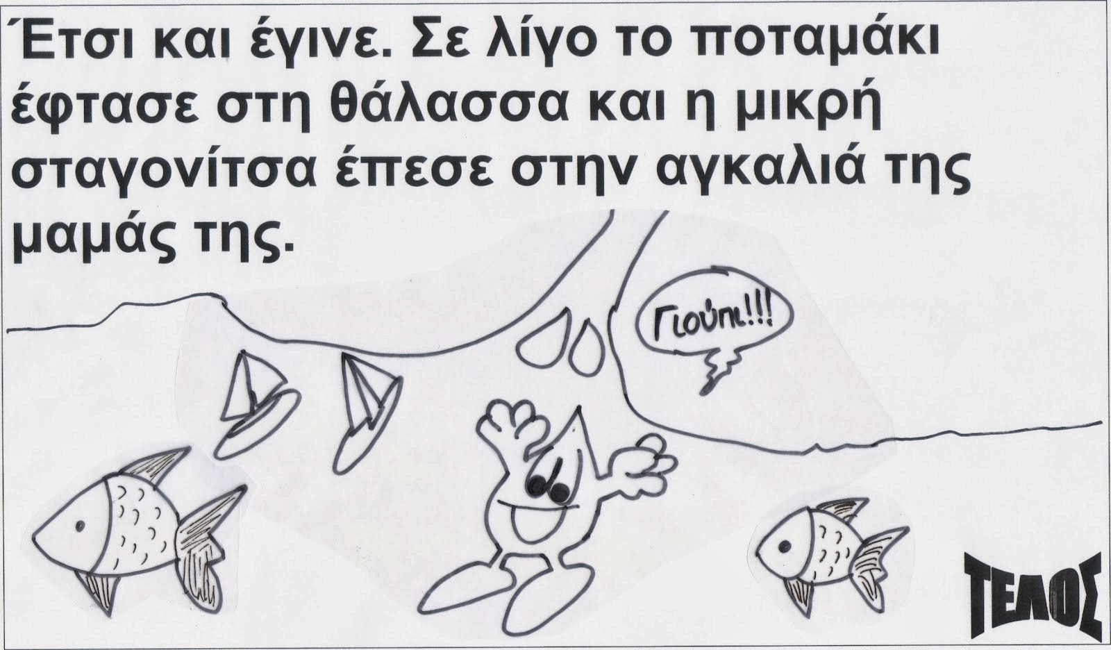 Νηπιαγωγός απο τα Πέντε: Ο ΚΥΚΛΟΣ ΤΟΥ ΝΕΡΟΥ