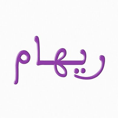 Noms calligraphiés en Arabe: Riham en arabe style maghribi
