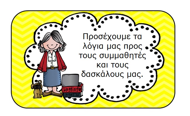 Πρώτα ο δάσκαλος...: Κανόνες και επιβράβευση!