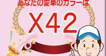 【簡単検索】車のカラーナンバー早見表: 【色番号】カラーコード 三菱 X42