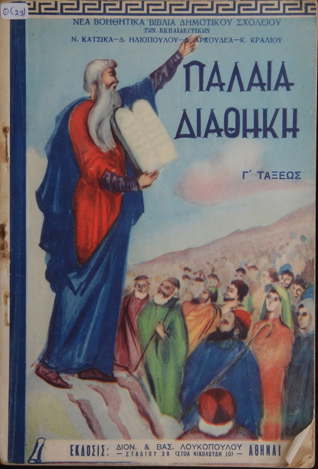 ΣΥΛΛΟΓΗ ΣΧΟΛΙΚΩΝ ΕΓΧΕΙΡΙΔΙΩΝ ΕΥΑΓΓΕΛΙΑΣ ΚΑΝΤΑΡΤΖΗ: ΒΙΒΛΙΑ ΔΗΜΟΤΙΚΟΥ ...