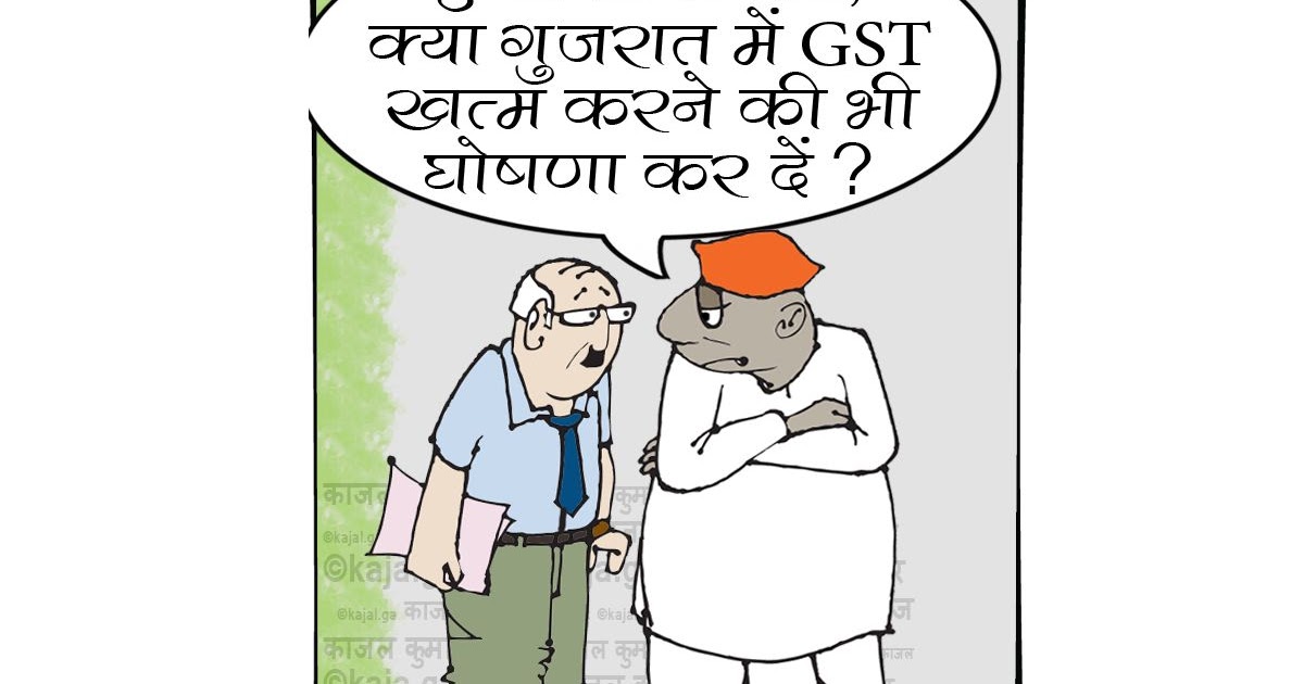 Kajal Kumar's Cartoons काजल कुमार के कार्टून: कार्टून:- चलो GST ख़त्म ...