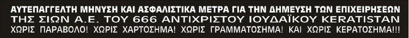 Νέα Τάξις Πραγμάτων "555": ΑΥΤΕΠΑΓΓΕΛΤΗ ΜΗΝΥΣΗ χωρίς ΠΑΡΑΒΟΛΟ