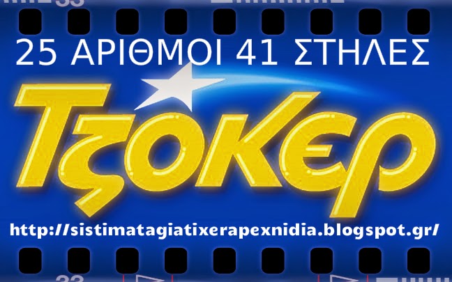 ΣΥΣΤΗΜΑ ΤΖΟΚΕΡ.25 ΑΡΙΘΜΟΙ ΣΕ 41 ΣΤΗΛΕΣ