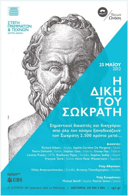 ALCIBÍADES ENAMORADO: Η ΝΕΑ ΔΙΚΗ ΤΟΥ ΣΩΚΡΑΤΗ