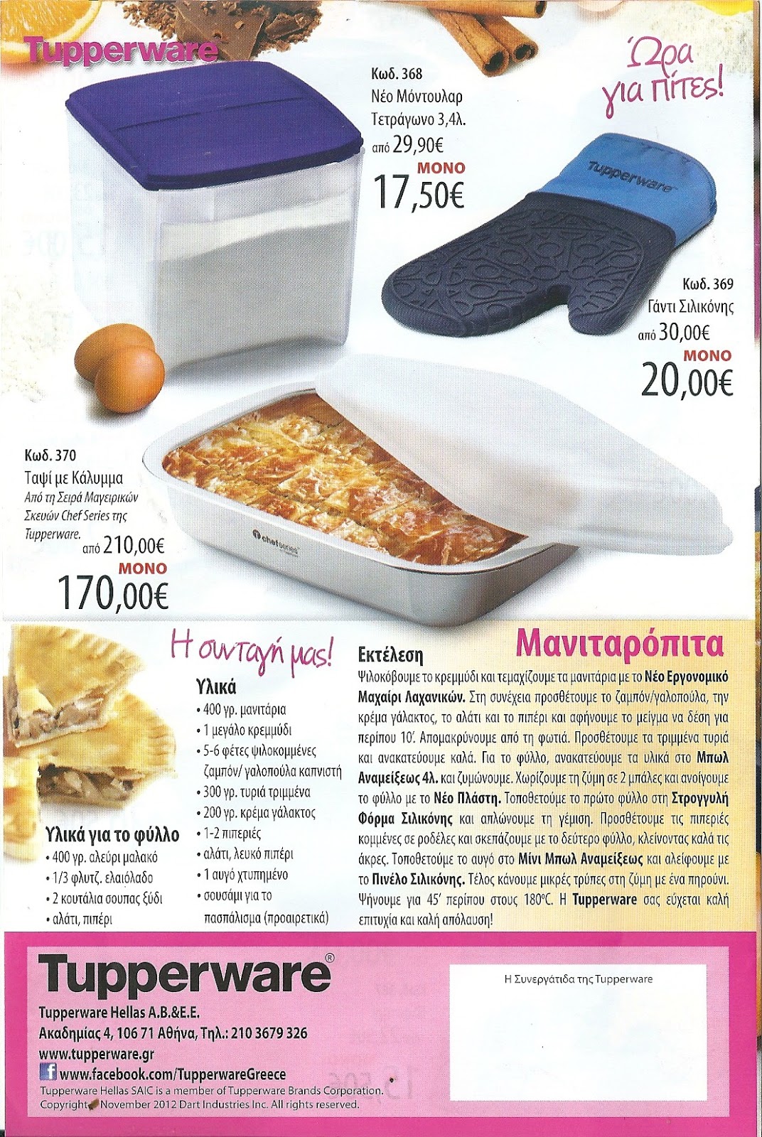 Ολα για την κουζινα: Ωρα για πιτες