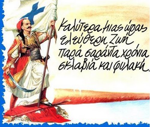 ΣΑΝ ΣΗΜΕΡΑ: 25η ΜΑΡΤΙΟΥ 1821. ΕΛΛΗΝΙΚΗ ΕΠΑΝΑΣΤΑΣΗ