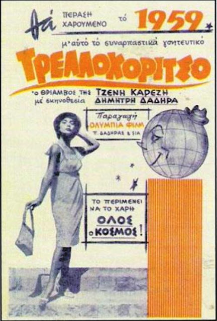 senile decay: ΤΑ ΜΠΑΝΙΑ ΤΟΥ ΛΑΟΥ, ΚΑΡΕ-ΚΑΡΕ (...το σίκουελ)