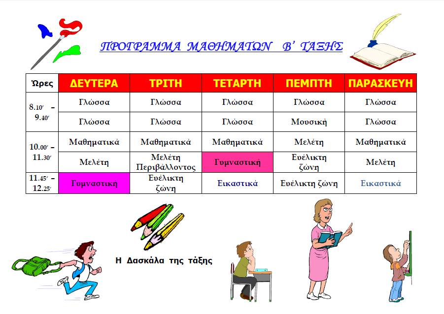 sxolikes...ataxies: Το Πρόγραμμά μας