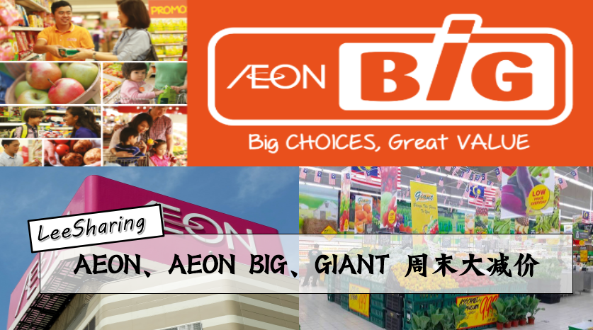AEON、AEON BIG、GIANT 周末大减价！哪家货物便宜，就去哪家 - Leesharing