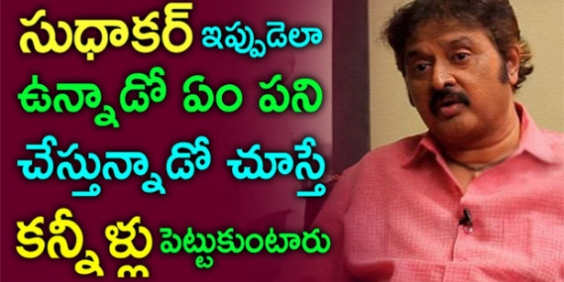 sudhakar life history | unknown facts about comedian sudhakar