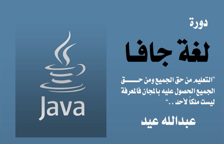 Education For All: تعليم اساسيات لغة الجافا java basics course