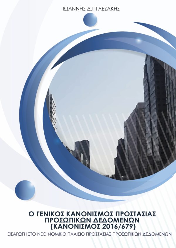 Information Law: Ο Γενικός Κανονισμός Προστασίας Προσωπικών Δεδομένων ...