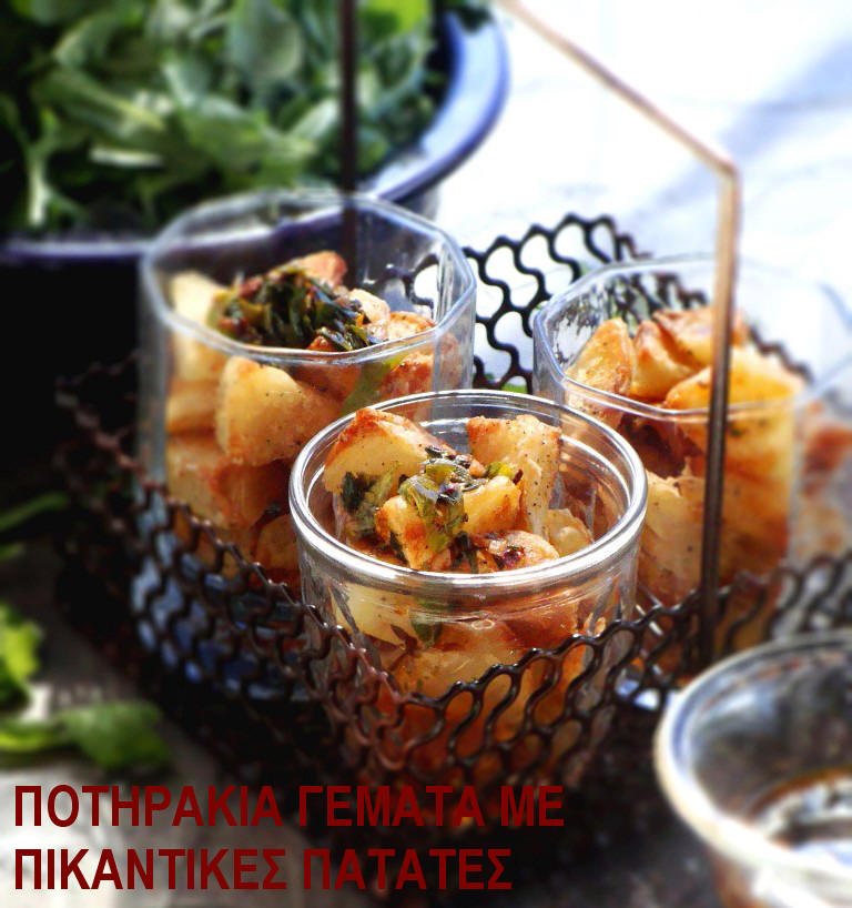 HOME-MADE TREASURES: ΠΟΤΗΡΑΚΙΑ ΓΕΜΑΤΑ ΜΕ ΠΙΚΑΝΤΙΚΕΣ ΠΑΤΑΤΕΣ!!!