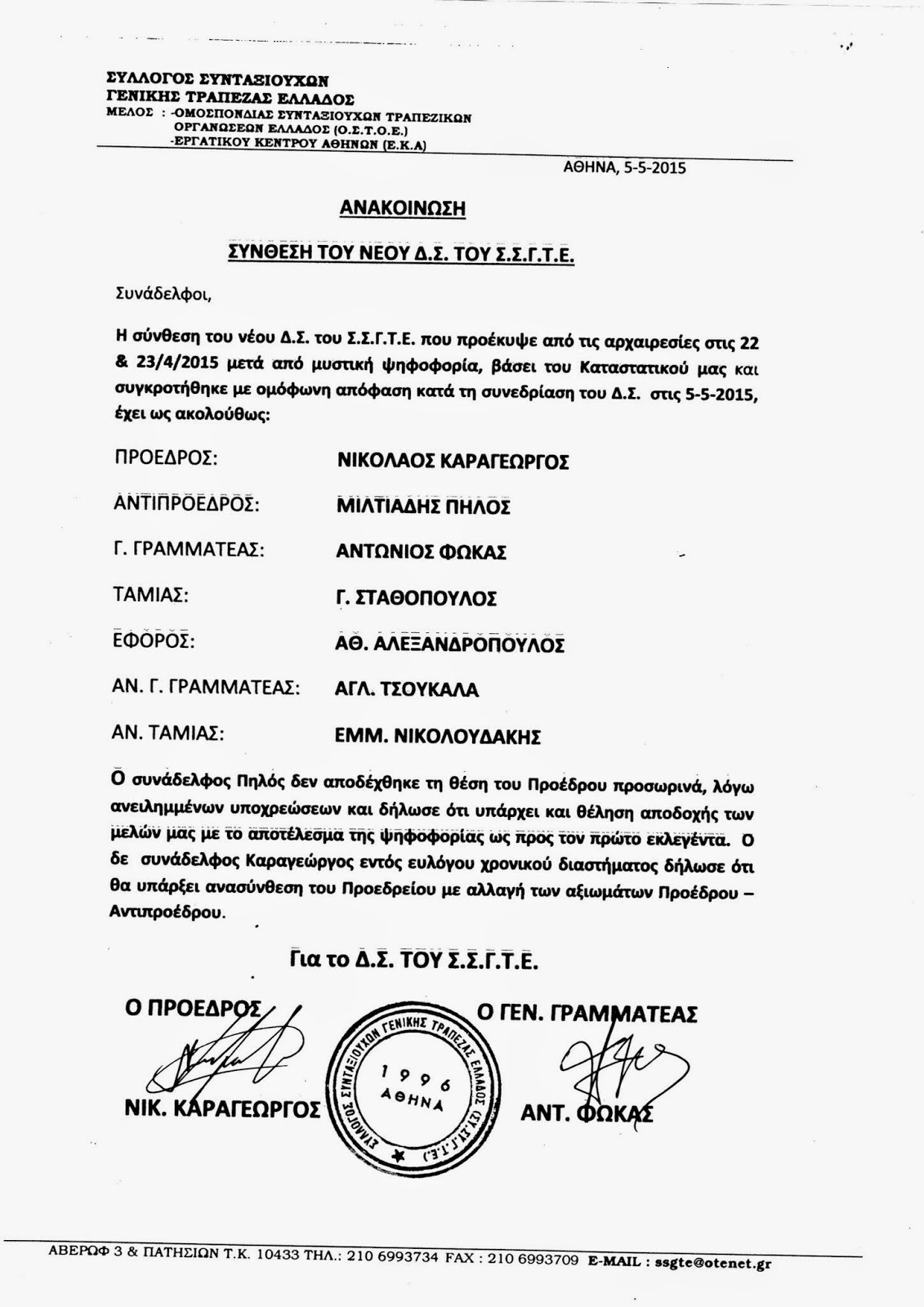 ΑΝΑΝΕΩΤΙΚΗ σ.κ Προσωπικού Γενικής Τράπεζας : ΣΥΓΚΡΟΤΗΣΗ ΣΕ ΣΩΜΑ ΤΟΥ ...