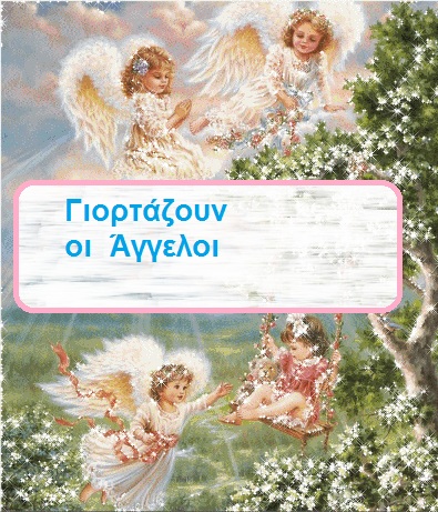 ...Το Νηπιαγωγείο μ' αρέσει πιο πολύ.: Η ΓΙΟΡΤΉ ΤΩΝ ΑΓΓΕΛΩΝ ΚΑΙ ΤΩΝ ΣΕΡΡΩΝ