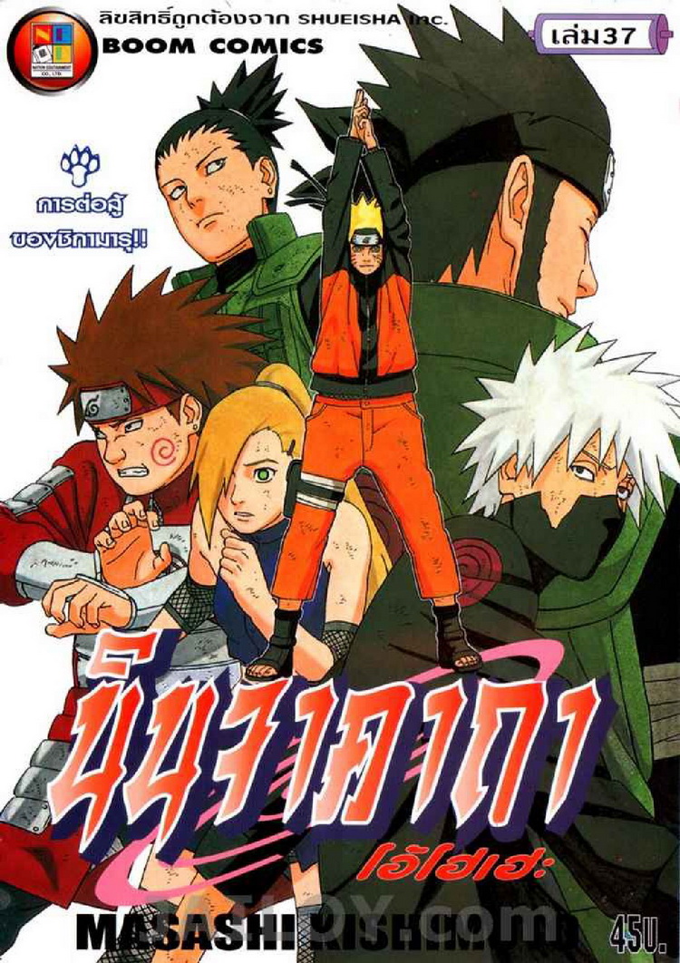 testdsd: Naruto เล่ม 37 : ตอนที่ 330 - ตอนที่ 339