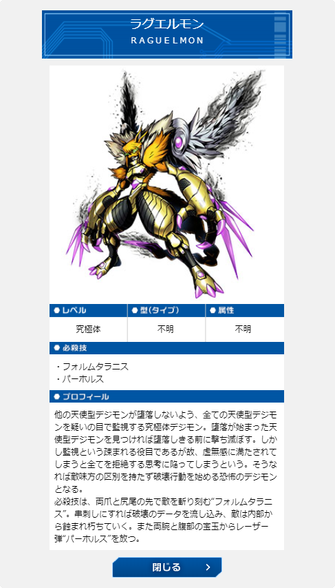 デジモン図鑑 [Reference]: Raguelmon