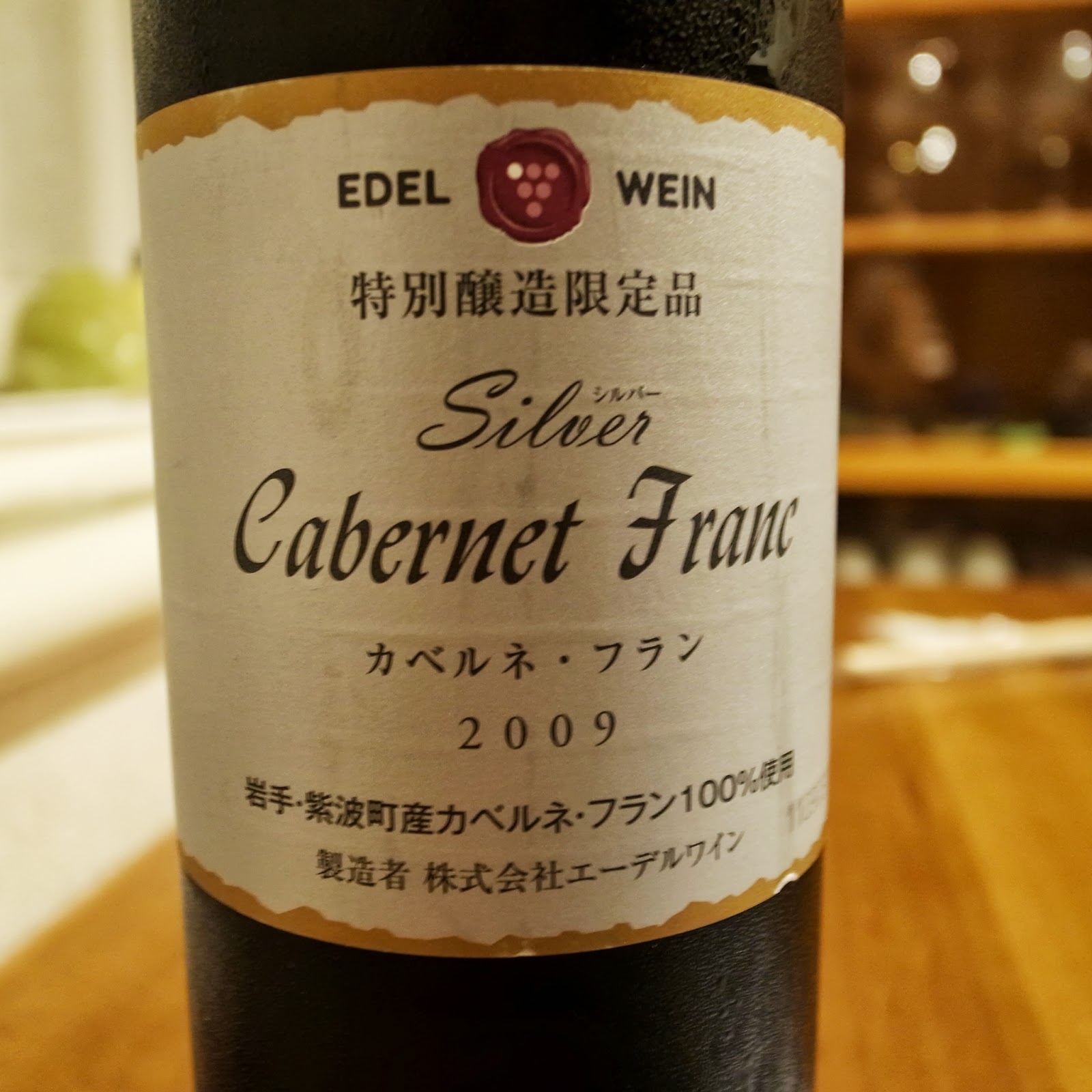 蓼くい: [2009]EDEL WEIN Silver Cabernet Franc (特別醸造限定品)
