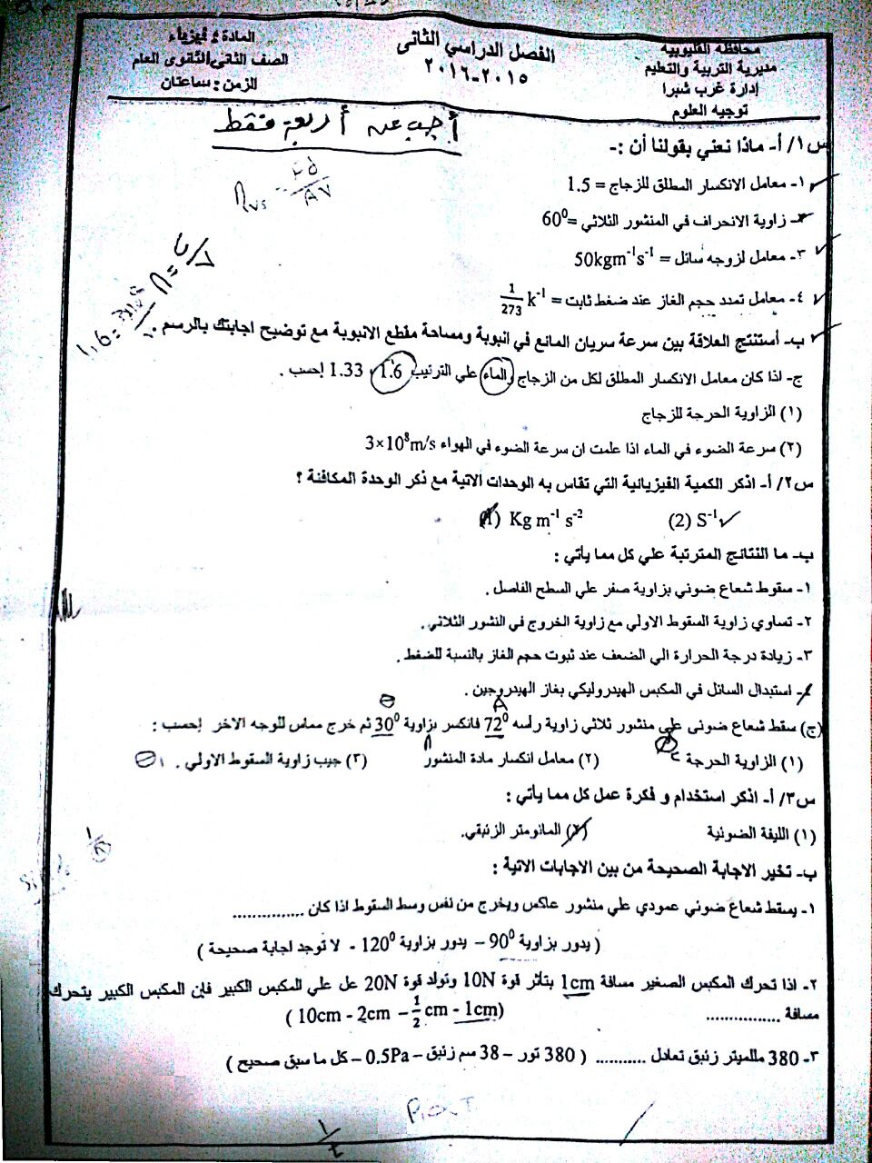 ورقة امتحان الفيزياء للصف الثاني الثانوي ادارة غرب شبرا التعليمية الترم