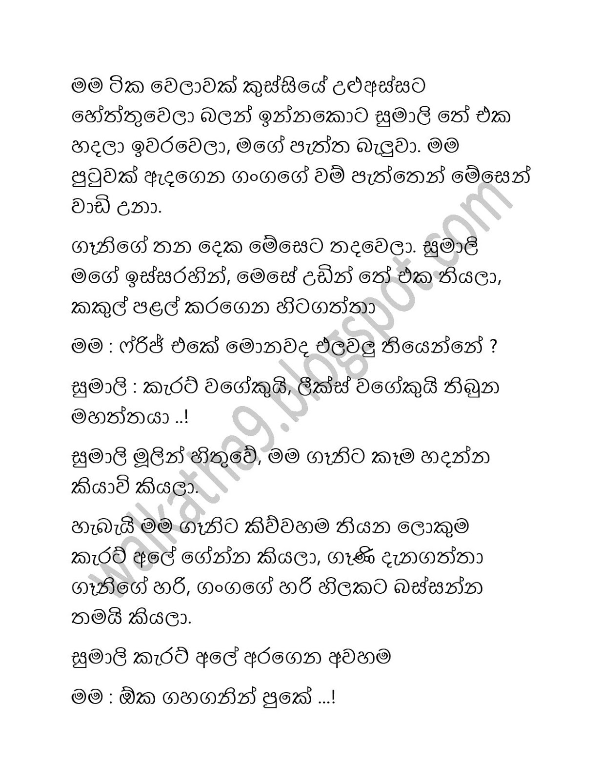 සුමාලිගෙඅවාසනාව 9 - Sinhala Wal Katha
