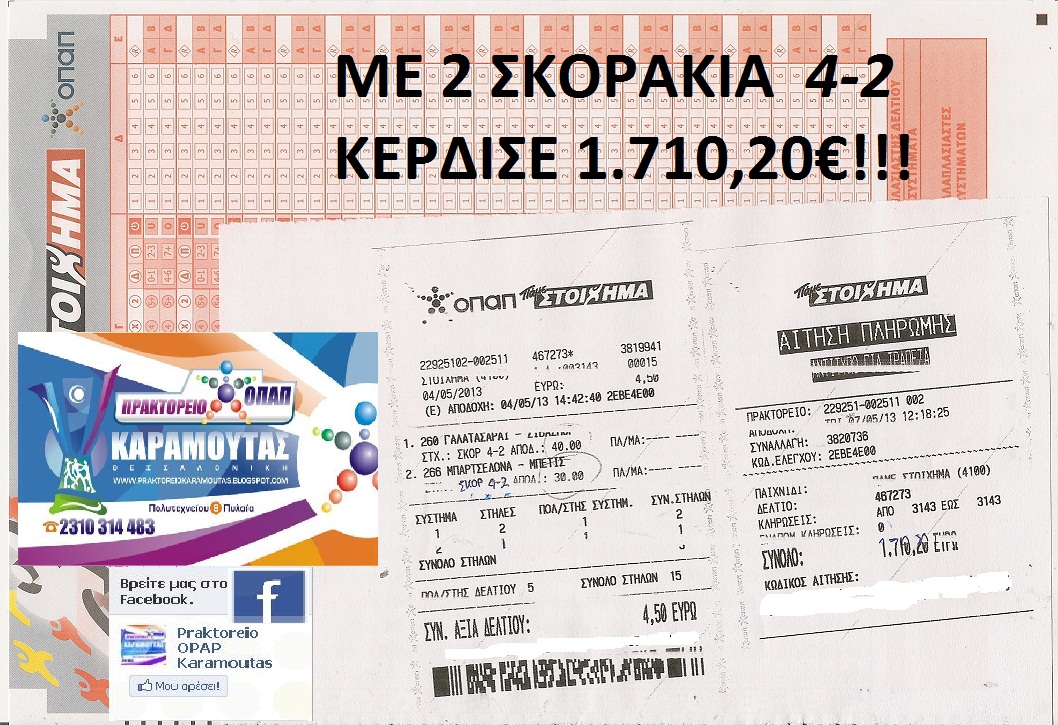 ΠΡΑΚΤΟΡΕΙΟ ΟΠΑΠ ΚΑΡΑΜΟΥΤΑΣ: Με 2 σκορ στο ΠΑΜΕ ΣΤΟΙΧΗΜΑ κέρδισε 1.710€