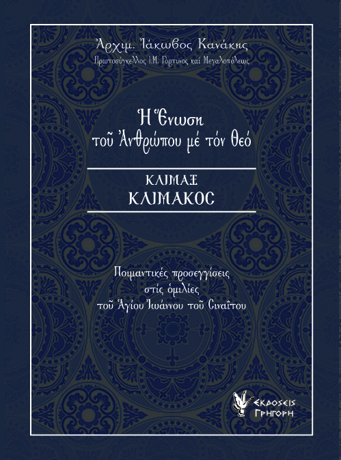 Αρχιμ. Ιάκωβος Κανάκης