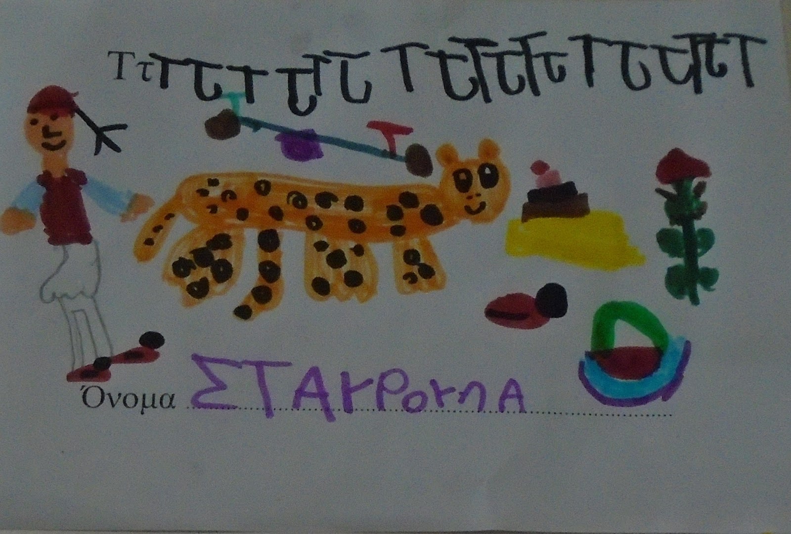 5 ΝΗΠΙΑΓΩΓΕΙΟ ΚΑΛΑΜΑΤΑΣ : ΤΟ ΒΙΒΛΙΟ ΜΕ ΤΑ ΓΡΑΜΜΑΤΑ