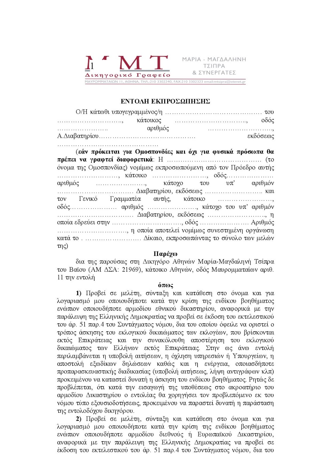 ΤΟ ΚΟΙΝΟ ΤΩΝ ΑΠΑΝΤΑΧΟΥ ΕΛΛΗΝΩΝ: Εντολή Εκπροσώπησης