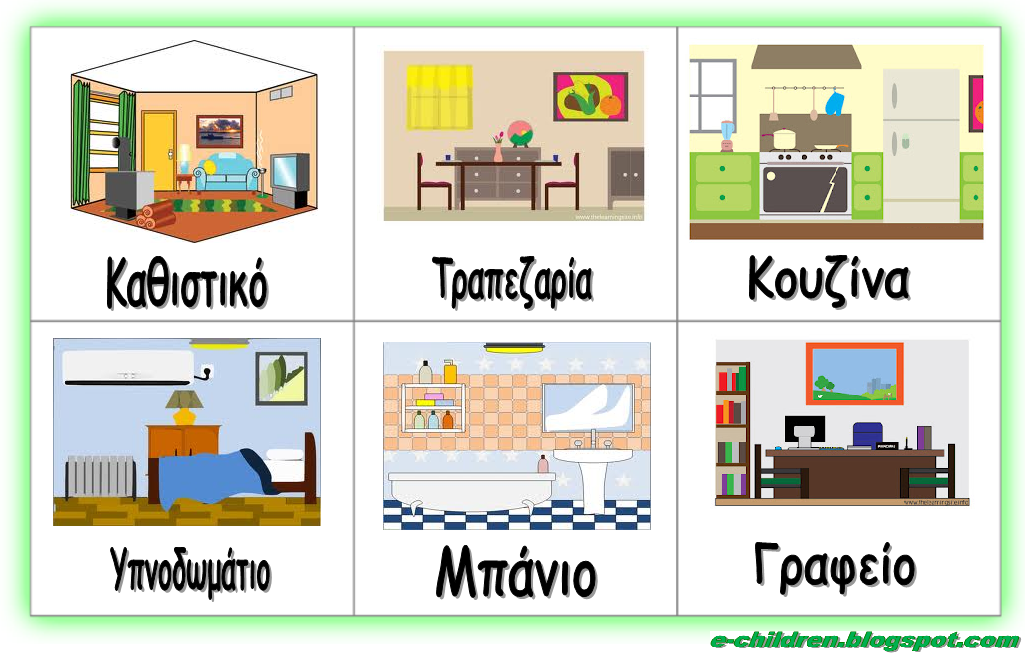 ΠΙΝΑΚΕΣ ΑΝΑΦΟΡΑΣ για τα Μέρη ενός Σπιτιού ~ Los Niños