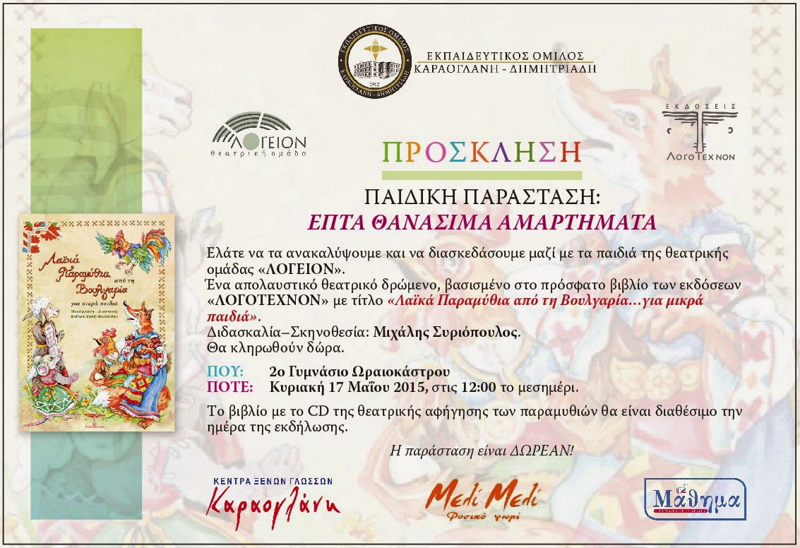 Θεατρική παράσταση στο Ωραιόκαστρο.»ΕΠΤΑ ΘΑΝΑΣΙΜΑ ΑΜΑΡΤΗΜΑΤΑ» - ΩΡΑΙΟΚΑΣΤΡΟ