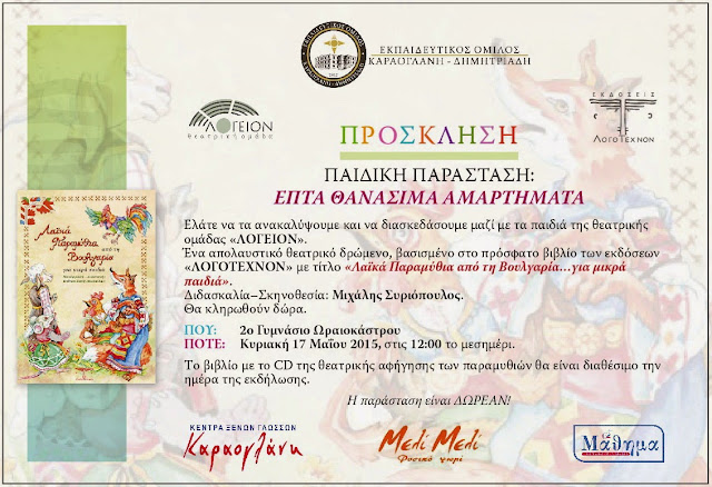 Θεατρική παράσταση στο Ωραιόκαστρο.»ΕΠΤΑ ΘΑΝΑΣΙΜΑ ΑΜΑΡΤΗΜΑΤΑ» - ΩΡΑΙΟΚΑΣΤΡΟ
