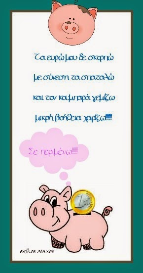 sxolikes...ataxies: ΣΕΛΙΔΟΔΕΙΚΤΕΣ ΓΙΑ ΤΗΝ ΑΠΟΤΑΜΙΕΥΣΗ