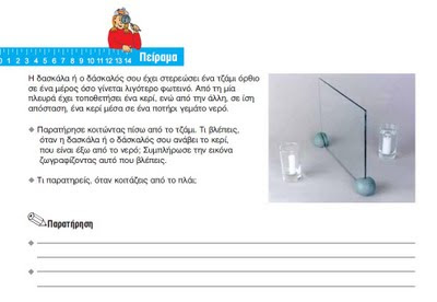 ΑΝΑΚΛΑΣΗ ΚΑΙ ΔΙΑΧΥΣΗ ΤΟΥ ΦΩΤΟΣ | ΦΥΣΙΚΑ Ε΄ ΚΑΙ ΣΤ΄ ΤΑΞΗΣ