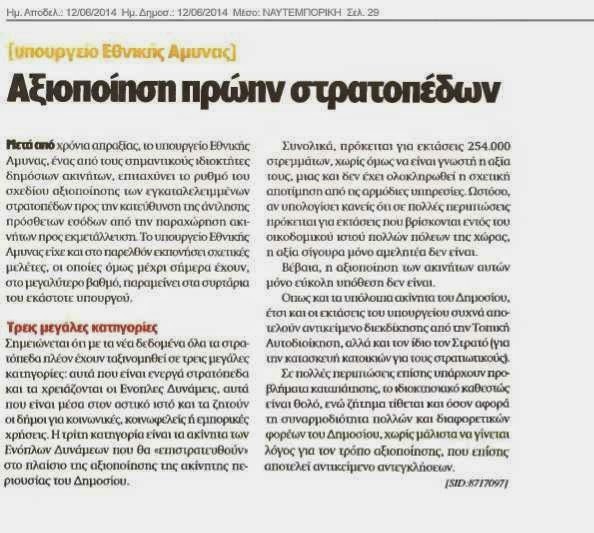 Αξιοποιηση πρωην στρατοπεδων - ΣΤΡΑΤΙΩΤΙΚΑ ΘΕΜΑΤΑ... ΕΠ ΩΜΟΥ