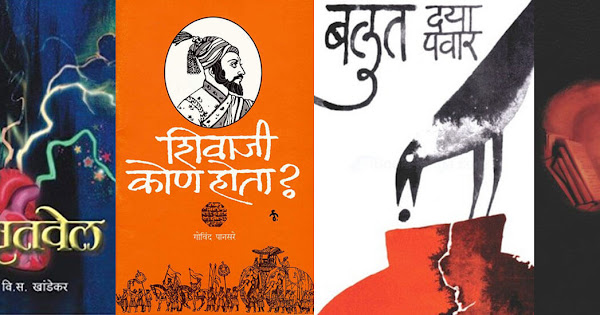 दर्जेदार मराठी पुस्तकांची यादी