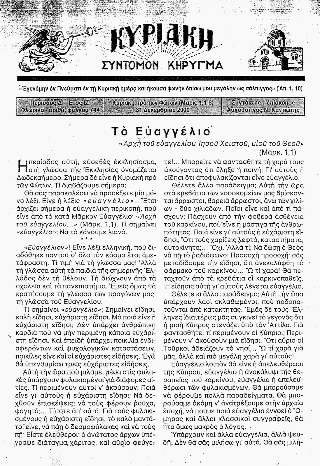 ΤΡΙΒΩΝΙΟ: ΚΥΡΙΑΚΗ ΠΡΟ ΤΩΝ ΦΩΤΩΝ - ΚΗΡΥΓΜΑ ΜΑΚΑΡΙΣΤΟΥ ΓΕΡΟΝΤΟΣ π ...