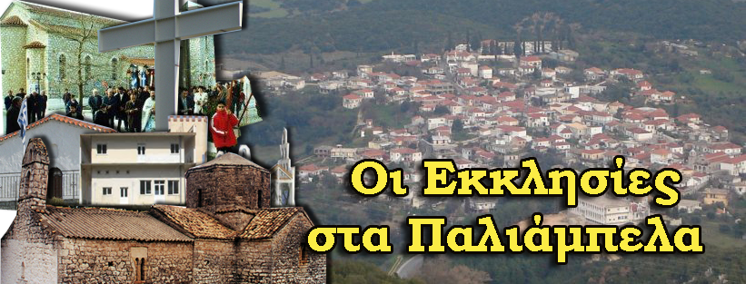 Κατούνα Νέα Ειδήσεις: Οι Εκκλησίες στα Παλιάμπελα (Ακτίου-Βόνιτσας)
