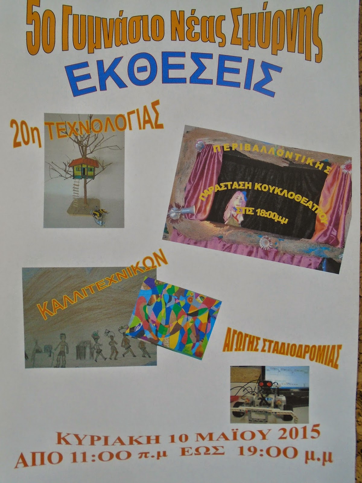 Η ΤΕΧΝΟΛΟΓΙΑ ΣΤΟ 5ο ΓΥΜΝΑΣΙΟ ΝΕΑΣ ΣΜΥΡΝΗΣ: Απριλίου 2015