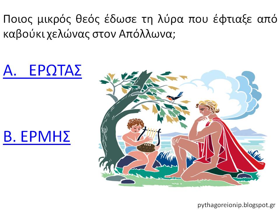 Πυθαγόρειο Νηπιαγωγείο: ΜΥΘΟΛΟΓΙΑ