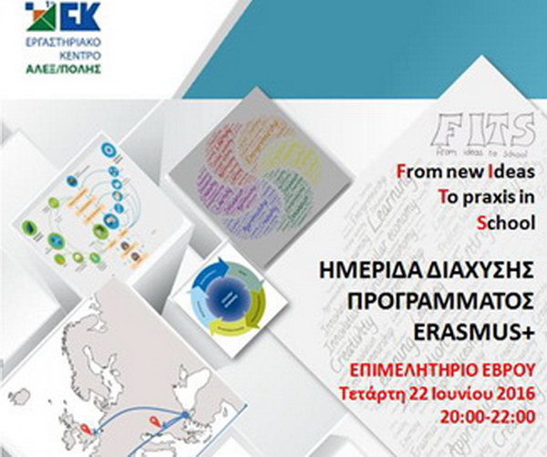 Επιμορφωτική Ημερίδα για το πρόγραμμα ERASMUS+