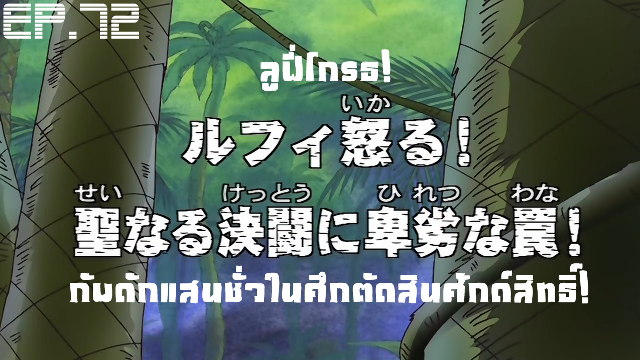 One Piece EP.72 ลูฟี่โกรธ! กับดักแสนชั่วในศึกตัดสินศักด์สิทธิ์! | ดูวั ...