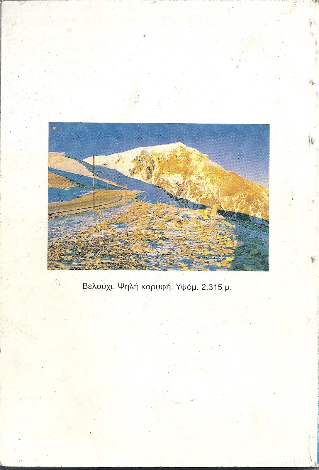 ΣΥΛΛΟΓΟΣ ΕΥΡΥΤΑΝΩΝ ΒΟΡΕΙΑΣ ΕΛΛΑΔΑΣ "ΤΟ ΒΕΛΟΥΧΙ": Το Ημερολόγιό μας