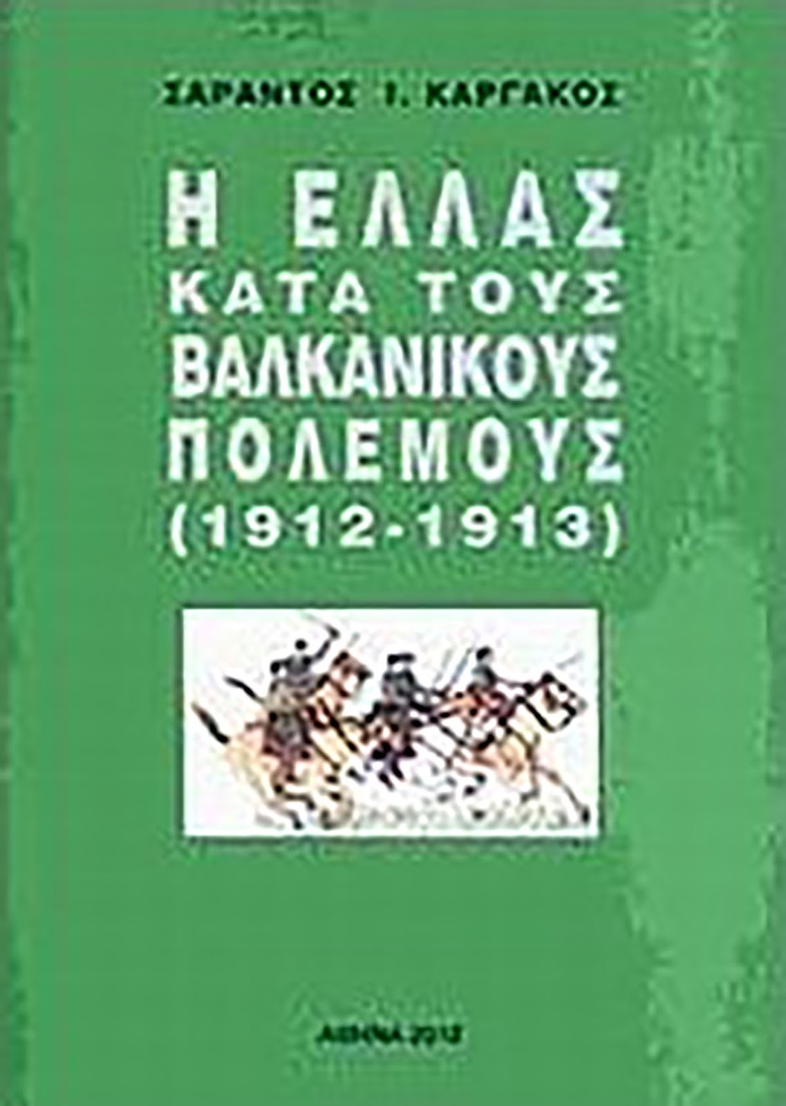 ΟΙ ΜΑΝΙΑΤΕΣ ΕΙΝΑΙ ΠΑΝΤΟΥ : ΚΑΡΓΑΚΟΣ ΣΑΡΑΝΤΟΣ